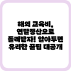 해외 교육비 연말정산으로 돌려받자 알아두면 유리한 꿀팁 대공개 네이버 블로그